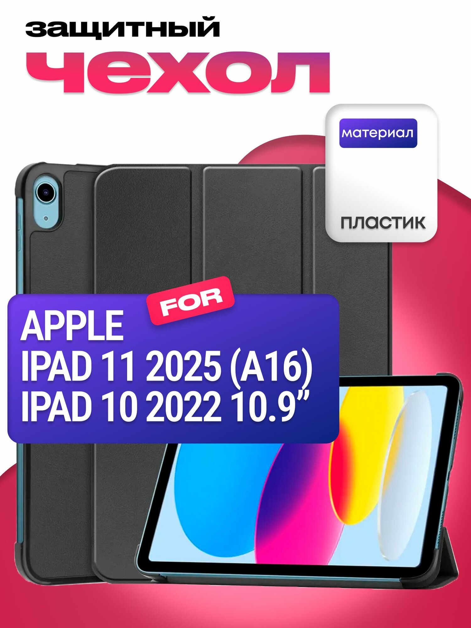 Чехол для Apple iPad 11 2025 г. 11" / iPad 10 2022 г. 10.9", функция подставки