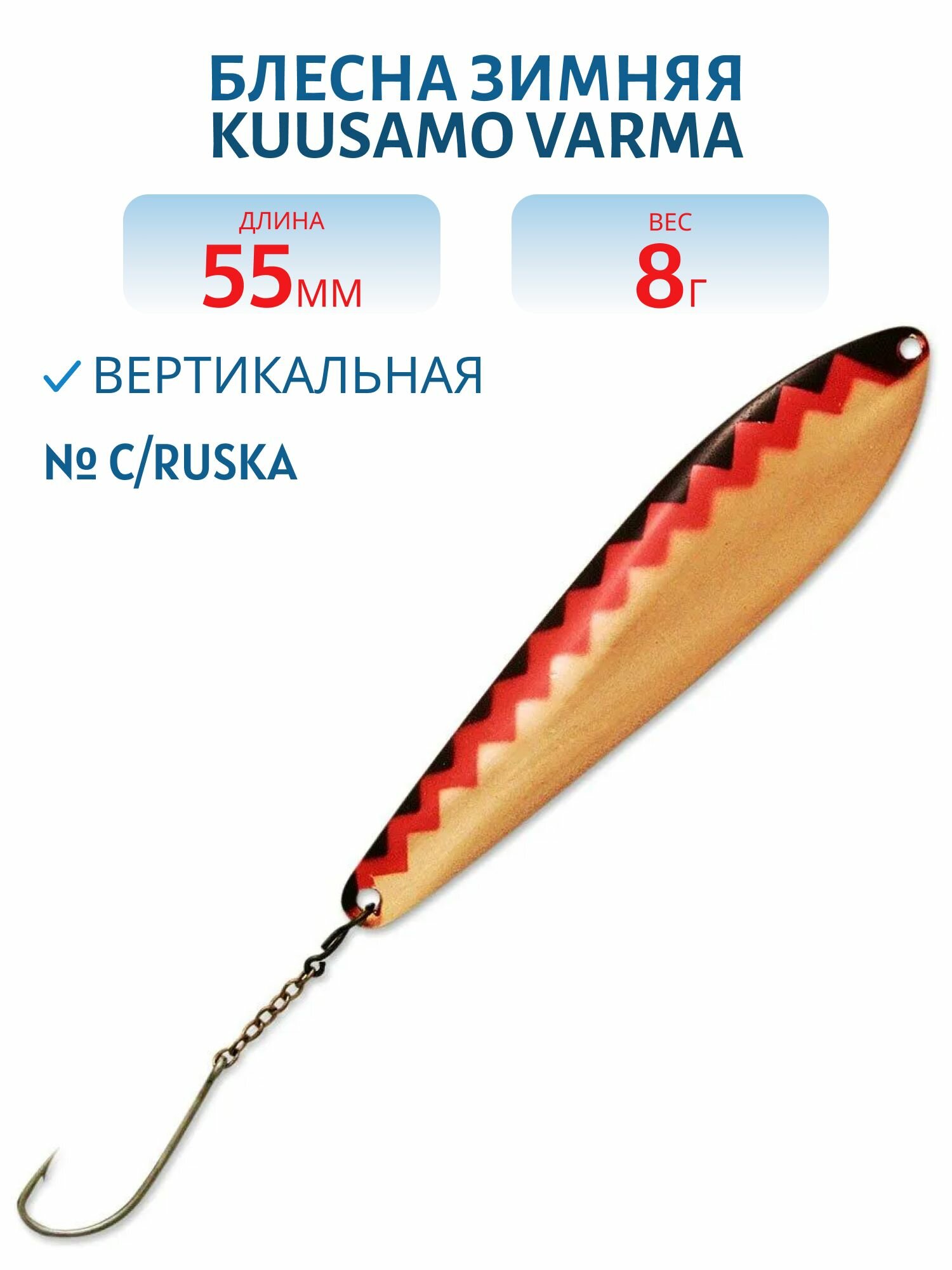 Блесна зимняя Kuusamo Varma, длина 55 мм, вес 8 гр, цвет C/ruska