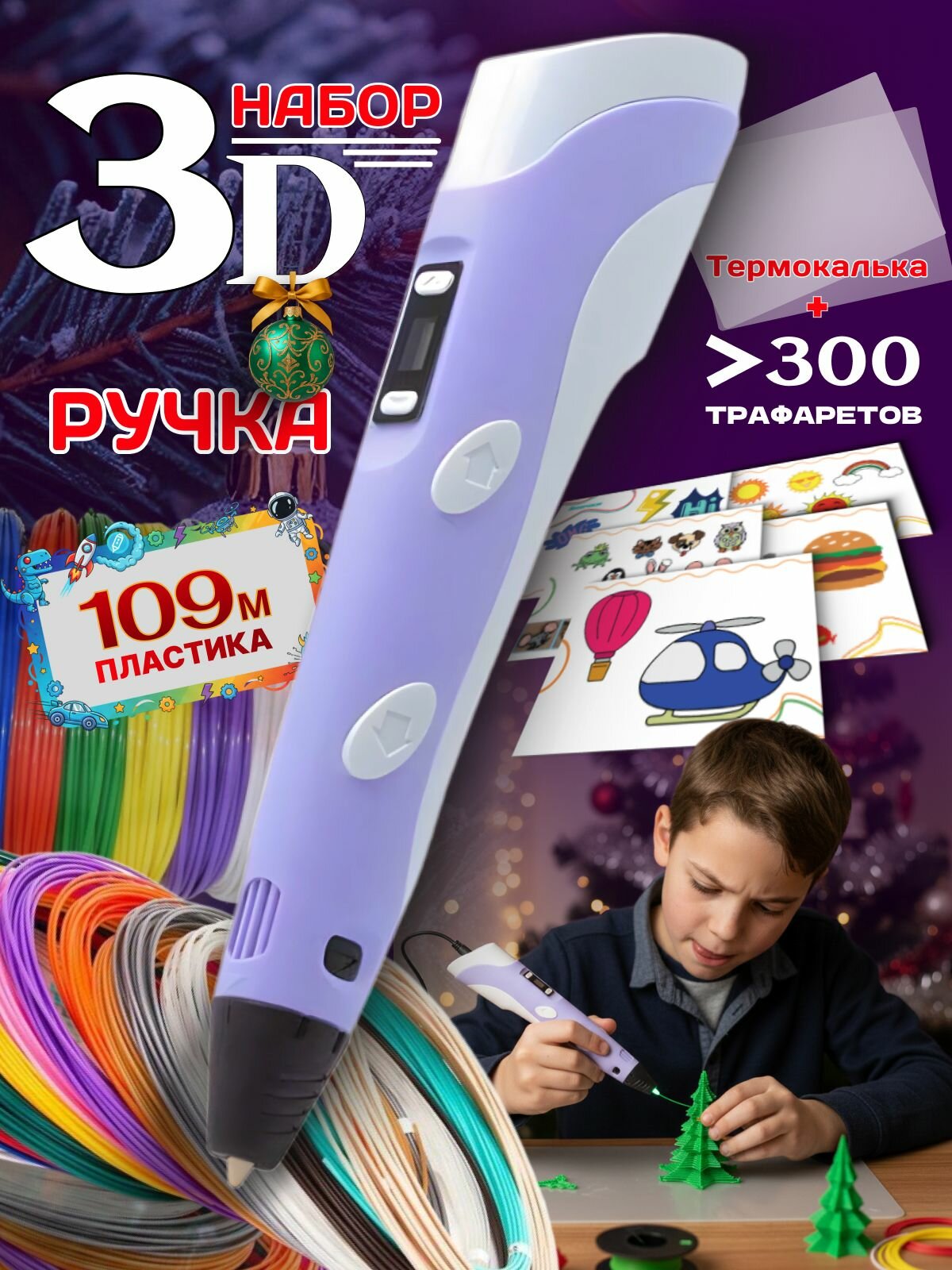 3д ручка с набором пластика 109 м и 300 трафаретами, 3d ручка в подарок для девочки и мальчика и термокалька