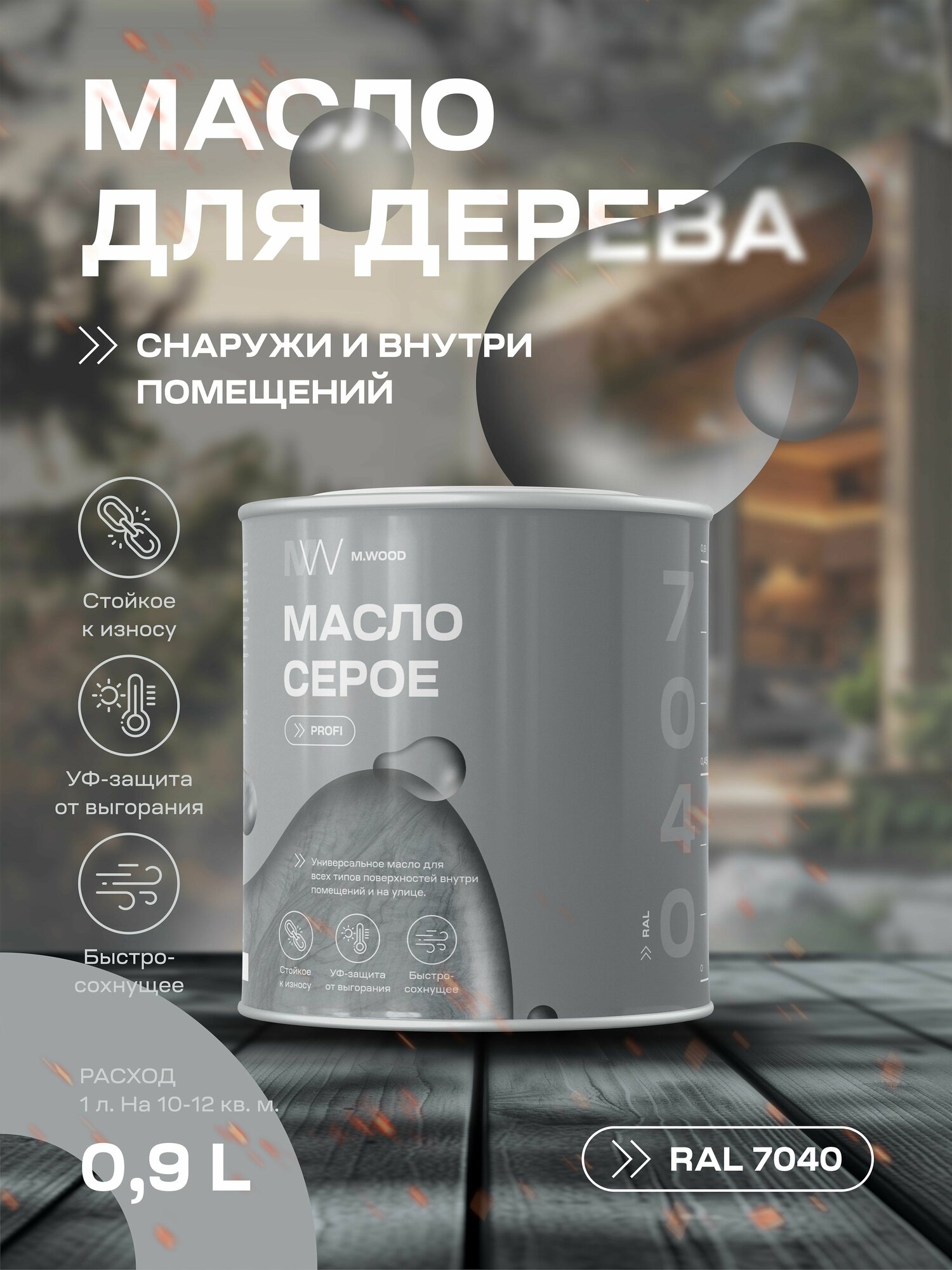 Масло для дерева универсальное серое RAL 7040 (внутри и снаружи), с твердым воском