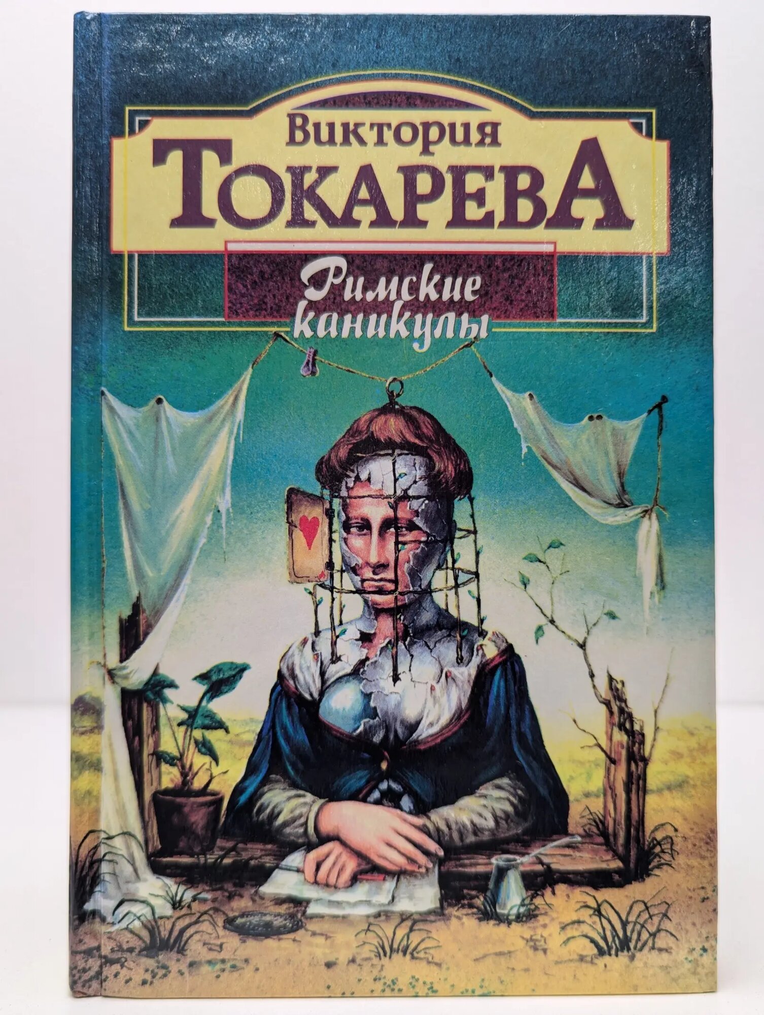 Римские каникулы Токарева Виктория Самойловна 1996
