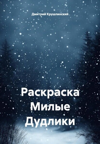 Раскраска «Милые дудлики» [Цифровая книга]