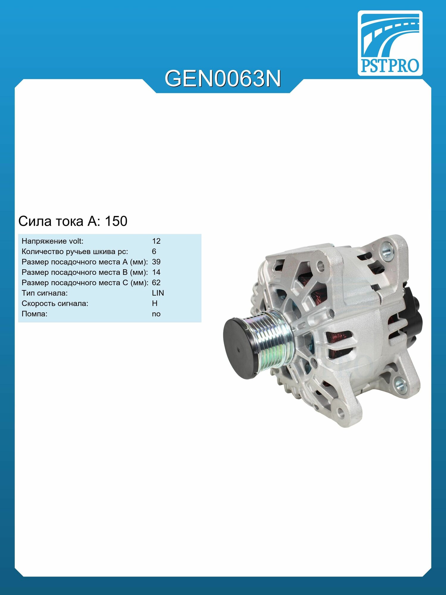 Генератор (150 A) Nissan Qashqai (J11) 2014-, Nissan X-Trail (T32) 2014- GEN0063PST