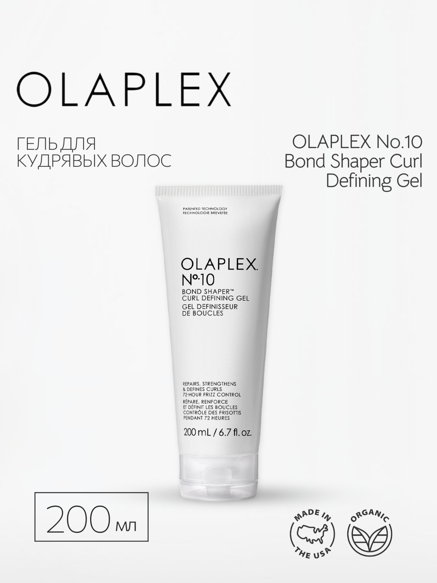 Гель для кудрявых волос OLAPLEX No.10 Bond Shaper Curl Defining Gel, 200 мл