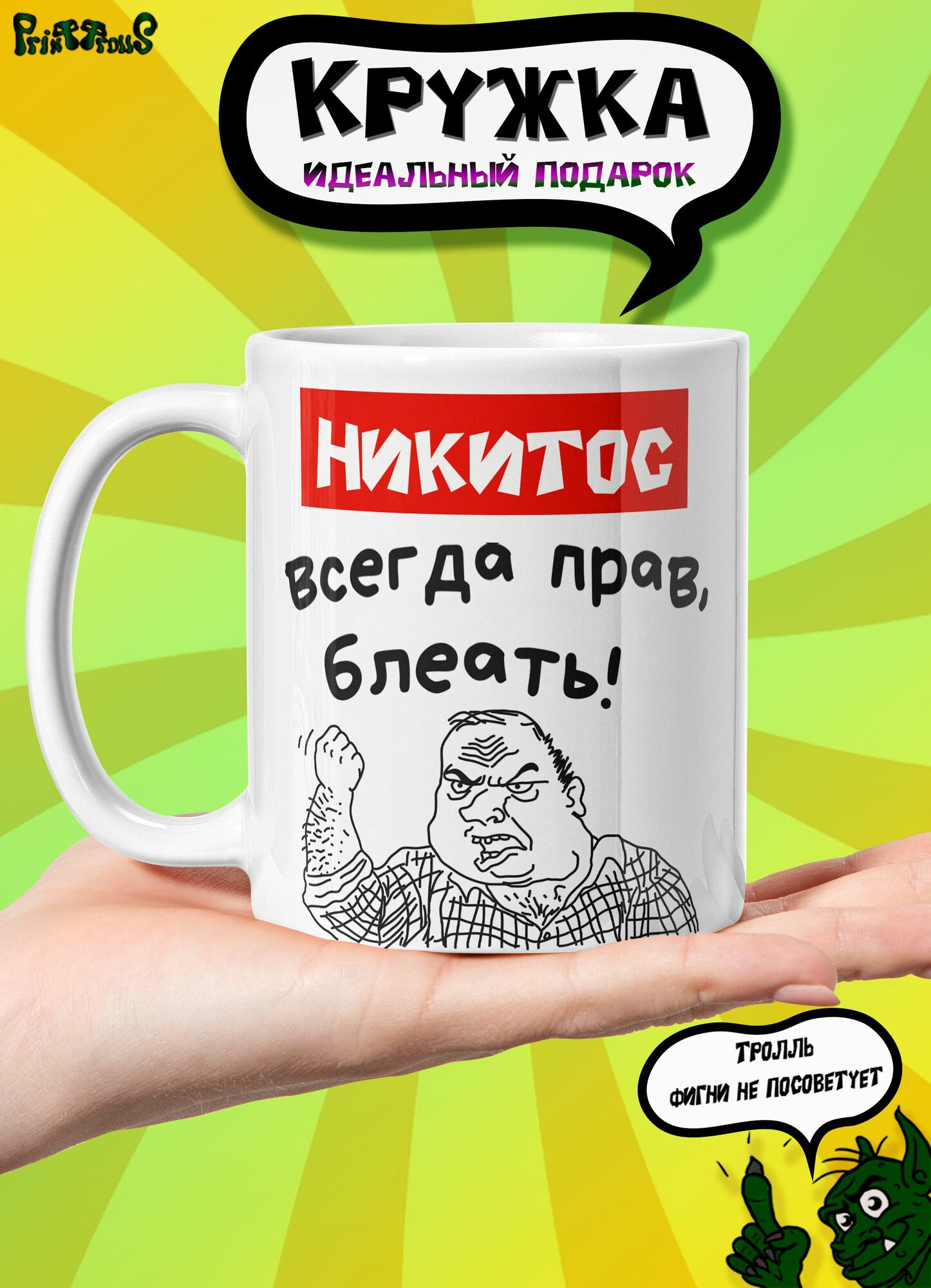 Кружка керамическая именная с принтом и надписью "Никитос всегда прав"
