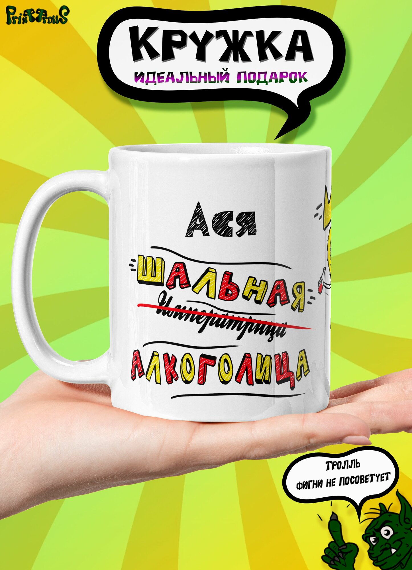 Именная кружка Ася не совсем императрица.