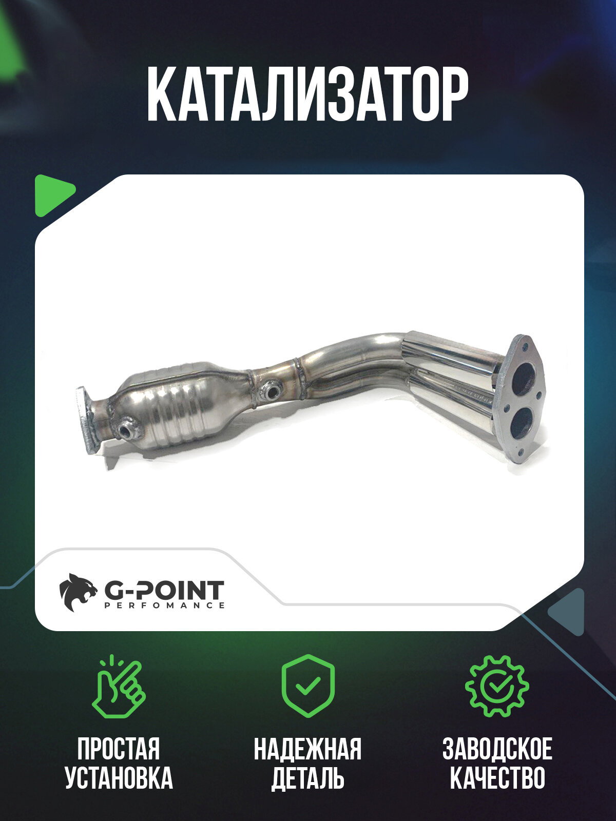 GP-72600, Катализатор UAZ Patriot (2005-н. в.) 2,7л (128/135/150л. с.) (ЗМЗ-409)