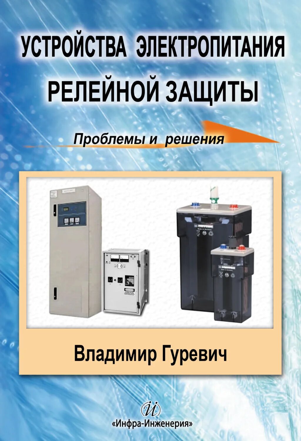 Устройства электропитания релейной защиты: проблемы и решения [Цифровая книга]