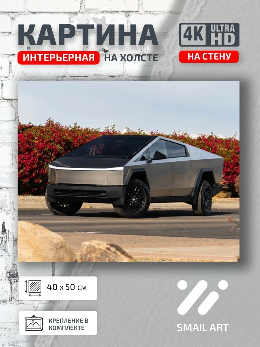 Картина на холсте интерьерная 40 на 50 на стену Тесла Кибертрак для спальни атмосфера