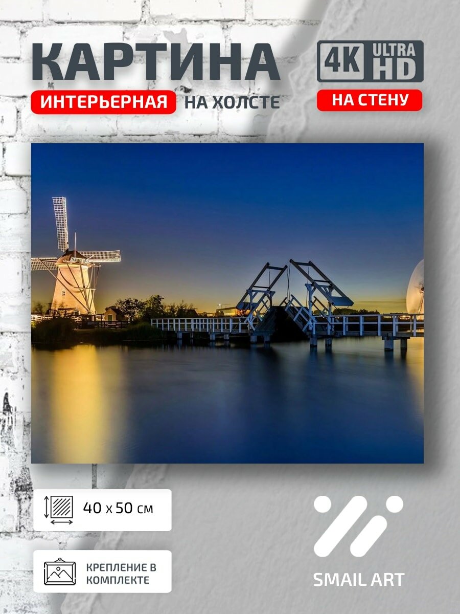 Картина на холсте интерьерная 40 на 50 на стену мельница канал для гостиной атмосфера