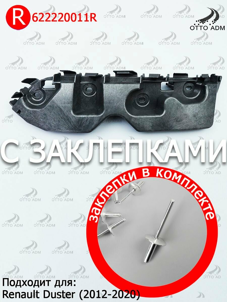 Крепление бампера для Рено Дастер, Кронштейн переднего бампера правый для Renault Duster (2012-2020) 622220011R