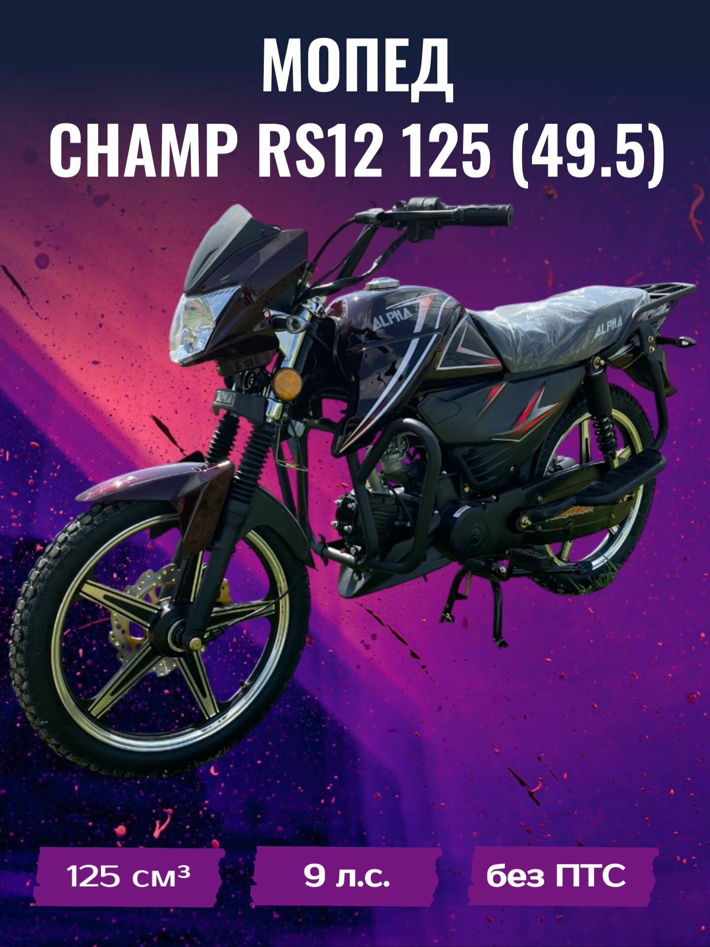 Мопед CHAMP RS12M 125 (49,5)