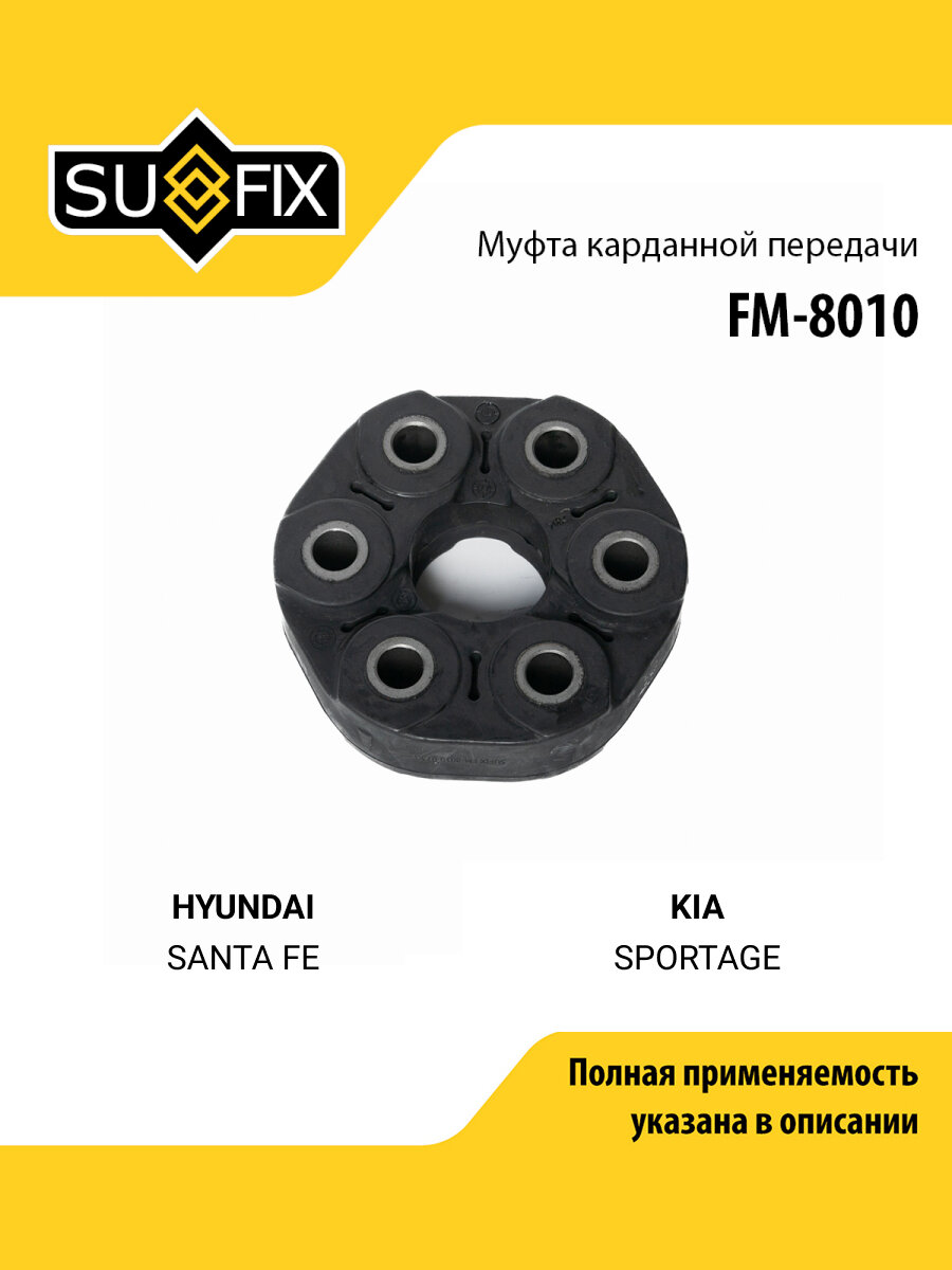 Муфта карданного вала для HYUNDAI SANTA FE / KIA SPORTAGE / SUFIX FM-8010