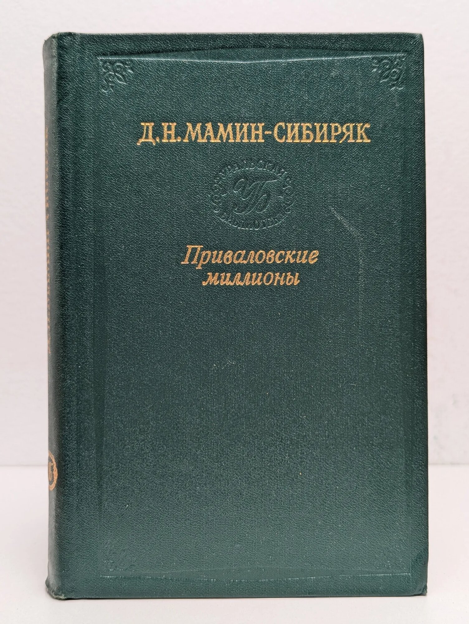 Приваловские миллионы Мамин-Сибиряк Дмитрий Наркисович 1980