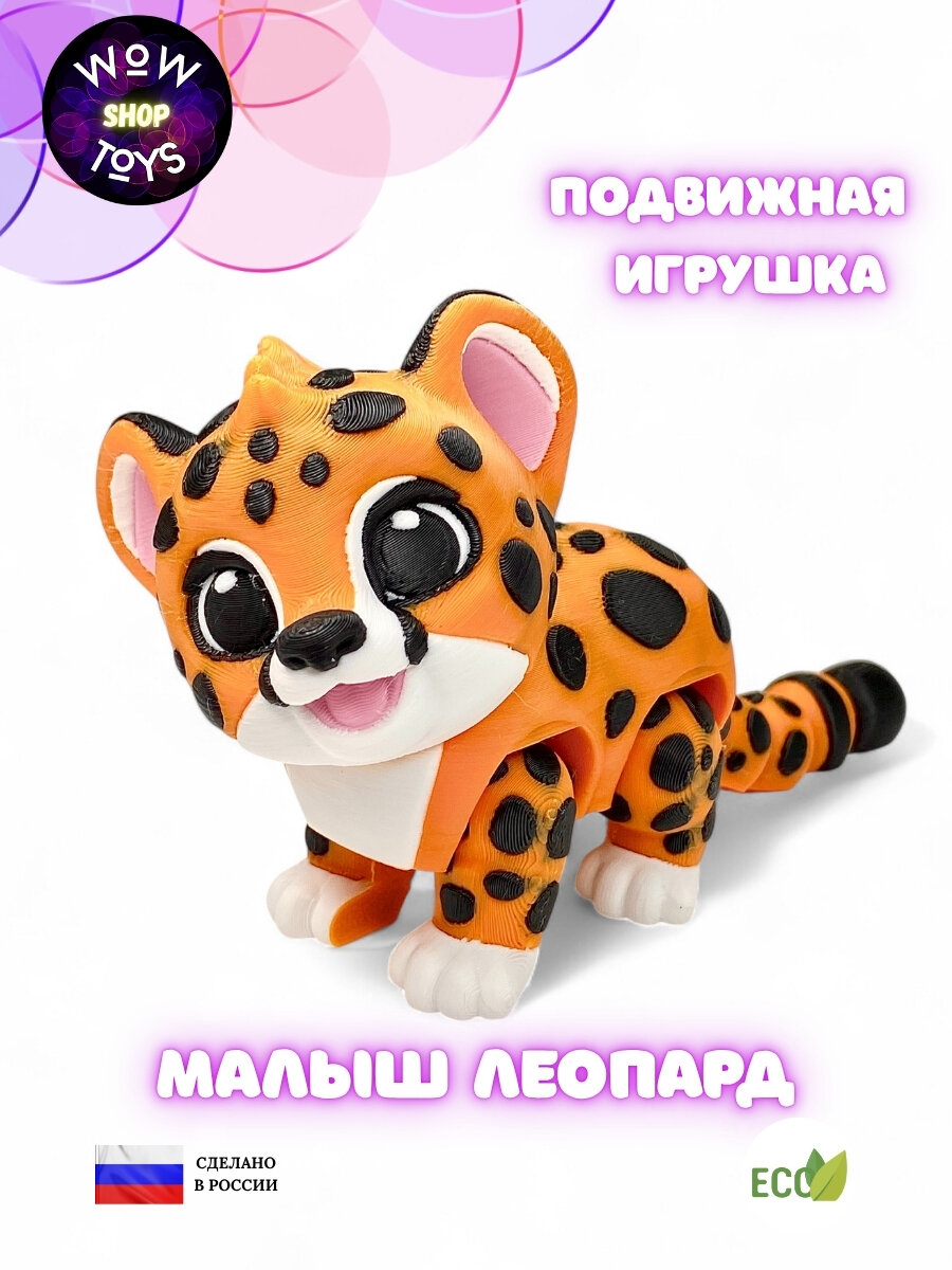Подвижная 3д игрушка Леопард, WoW ToYs shop, фигурка, антистресс, экологичный PLA