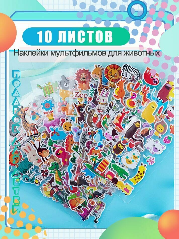 3D самоклеящиеся наклейки мультфильмов для детей (набор из 10 листов)