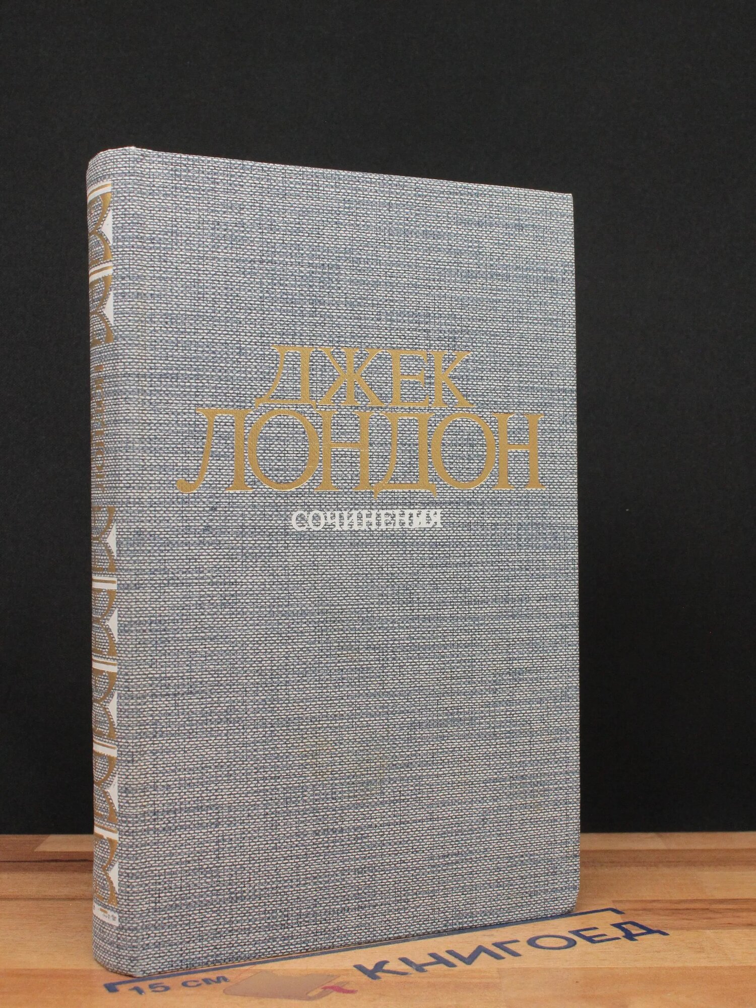 Книга. Морской волк. Зов предков. Белый Клык 1984 (20373946682784)