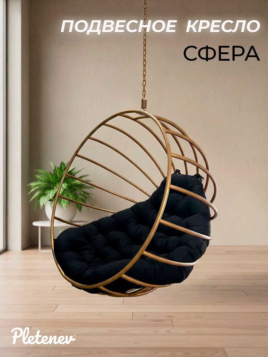 Подвесное кресло Pletenev «Сфера», без стойки, золотистое с черной подушкой
