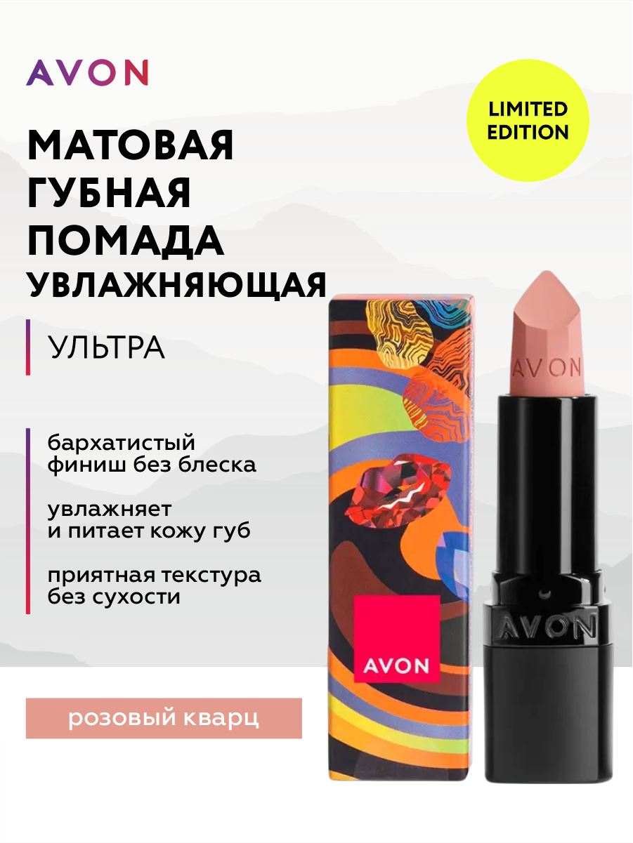 Увлажняющая матовая помада Avon Ультра тон Розовый Кварц