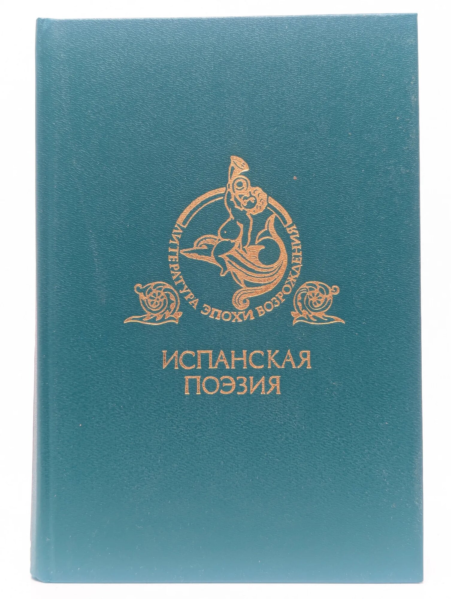 Поэзия испанского возрождения Сборник 1990