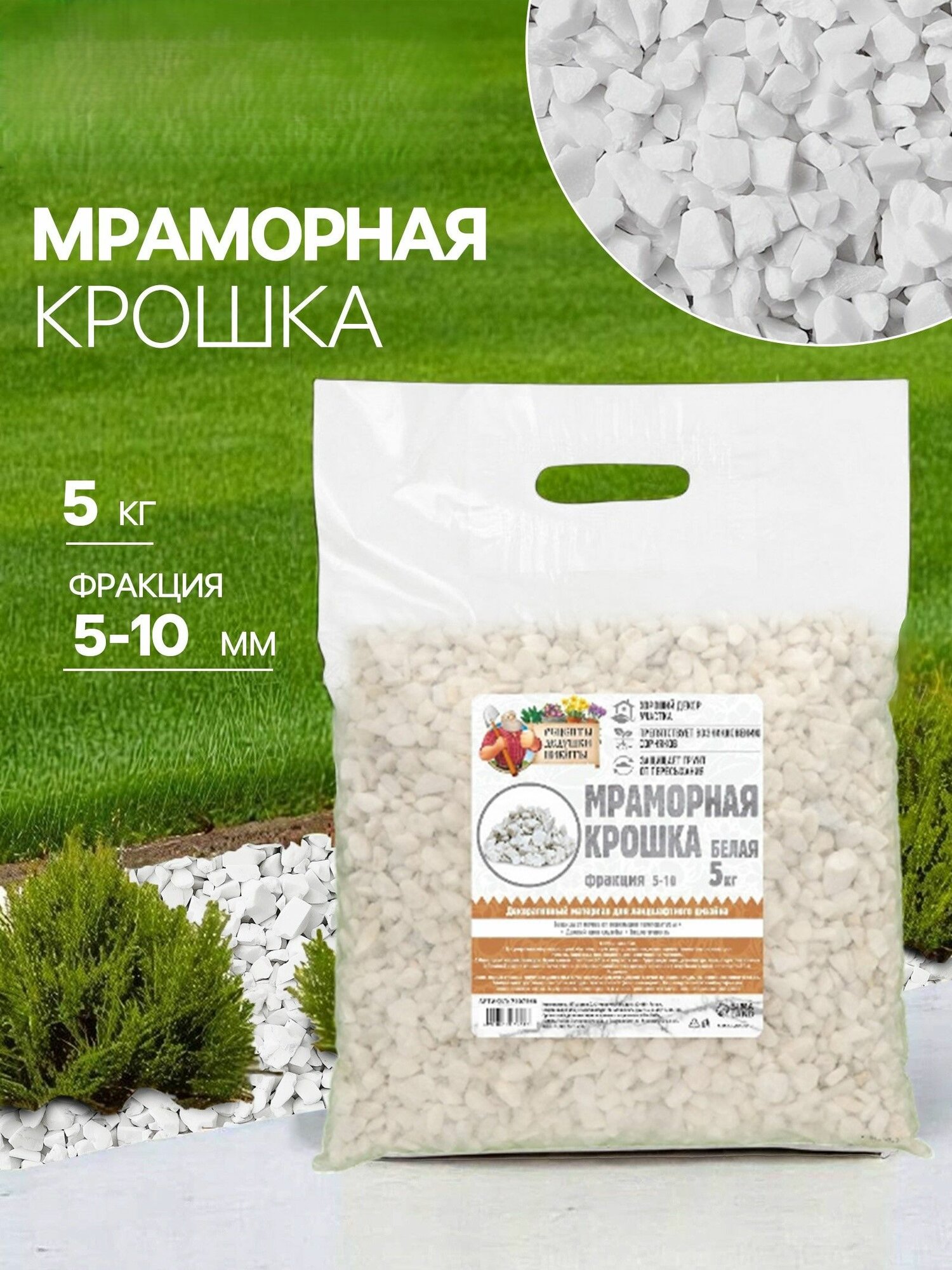 Мраморная крошка, отборная, белая, фр 5-10 мм, 5 кг