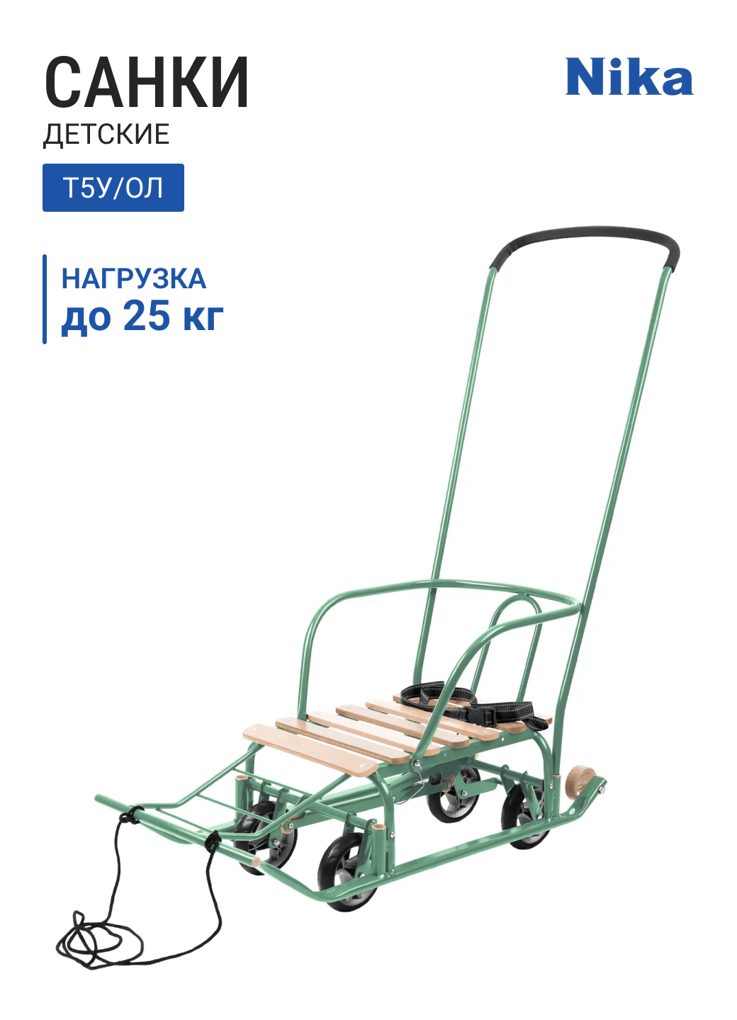 Санки детские НИКА Тимка 5 Универсал Т5У/ОЛ, оливковый (ручка, спинка, колеса, ремень)