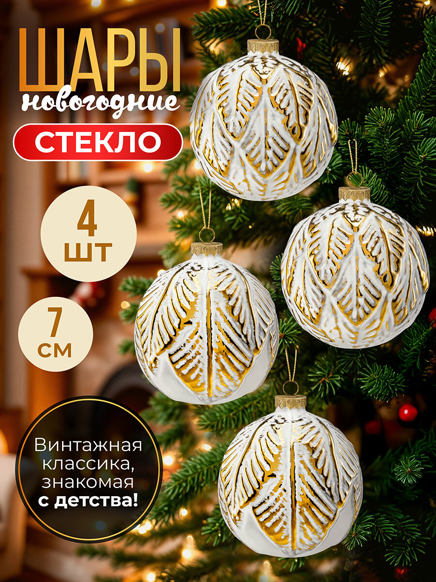 Набор 4 стеклянных новогодних шаров на елку 7,7х7,7 см Elan Gallery белый, золотые листики