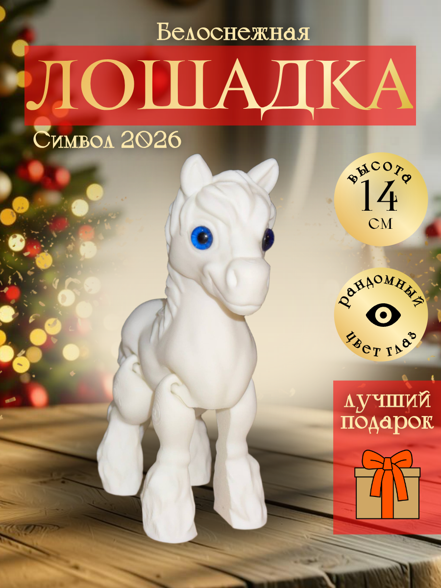 Игрушка лошадка белая символ года 2026 , подарок на Новый год ребёнку, игрушка лошадь, декор под ёлку и в детскую