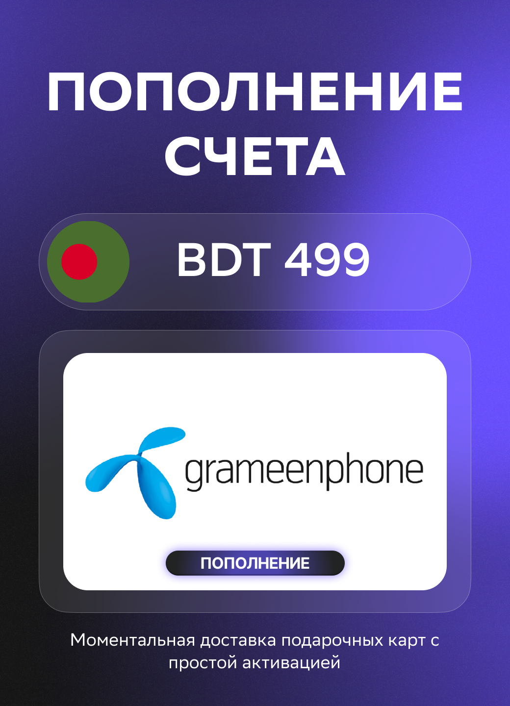 Моментальное пополнение счета Grameenphone | 16ГБ | 30 дней | на 499 Бангладешских так | Бангладеш