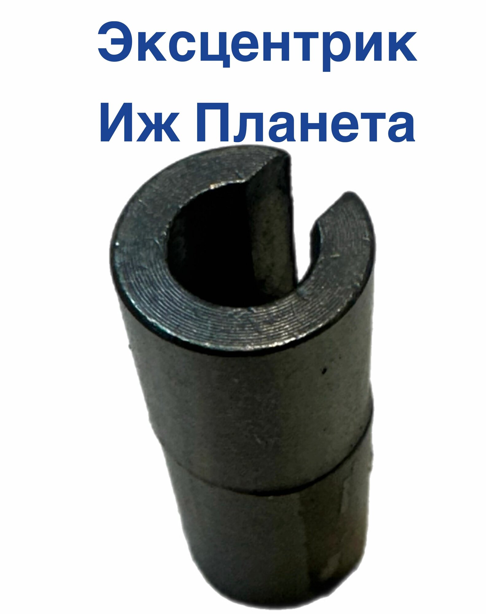 Эксцентрик якоря генератора Иж Планета