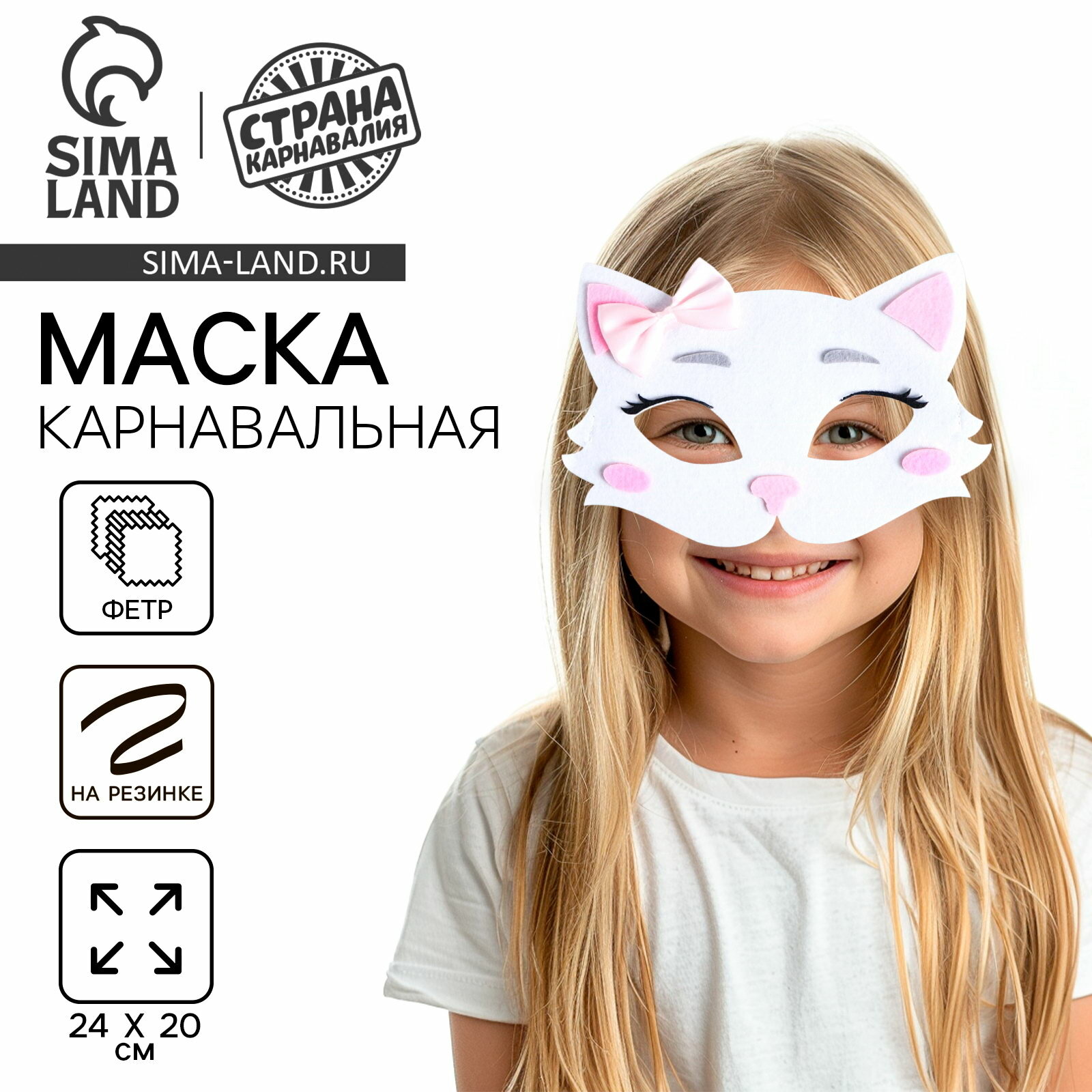 Маска карнавальная "Кошечка" фетр, цвет: белый, тематика праздника: универсальная тематика