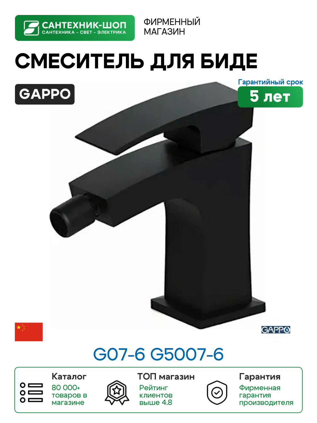 Смеситель для биде Gappo G07-6 G5007-6 Черный матовый латунь