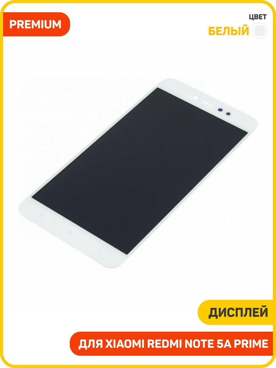 Дисплей для Xiaomi Redmi Note 5A Prime (в сборе с тачскрином) белый, AAA