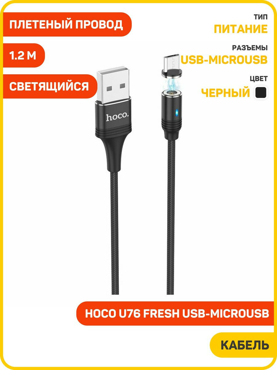 Кабель Hoco U76 Fresh USB-MicroUSB, 1.2 м, черный