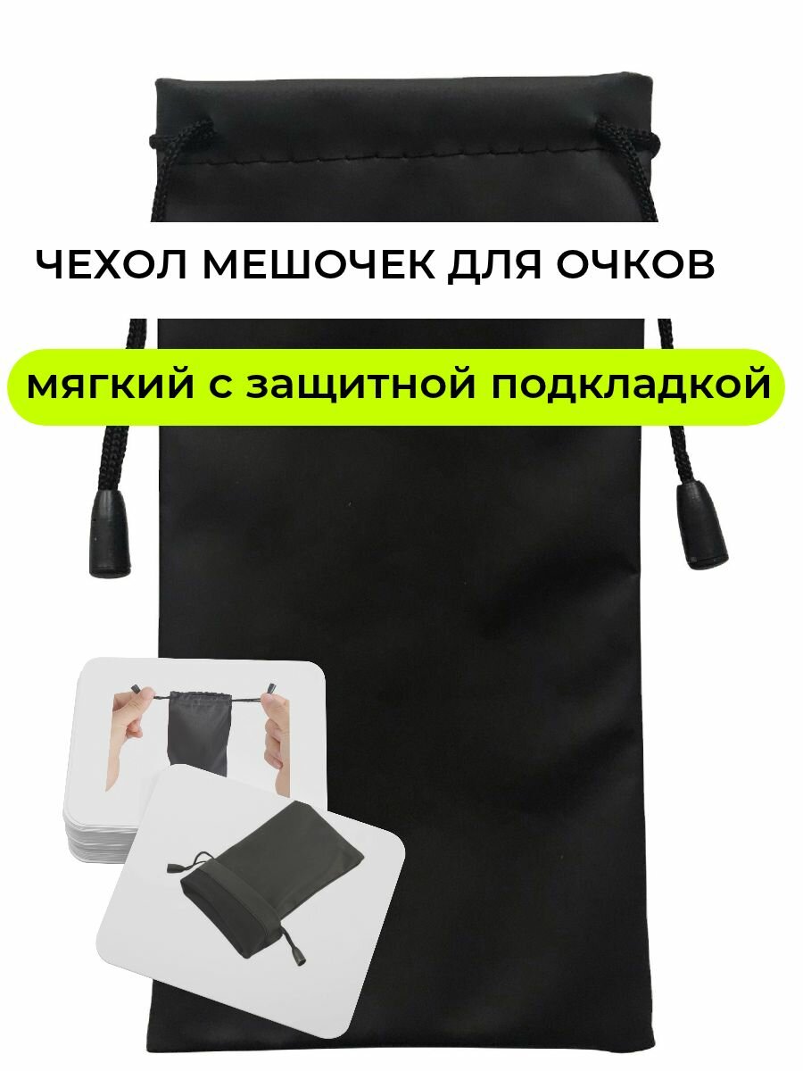 Мягкий мешочек с завязкой чехол / футляр для очков