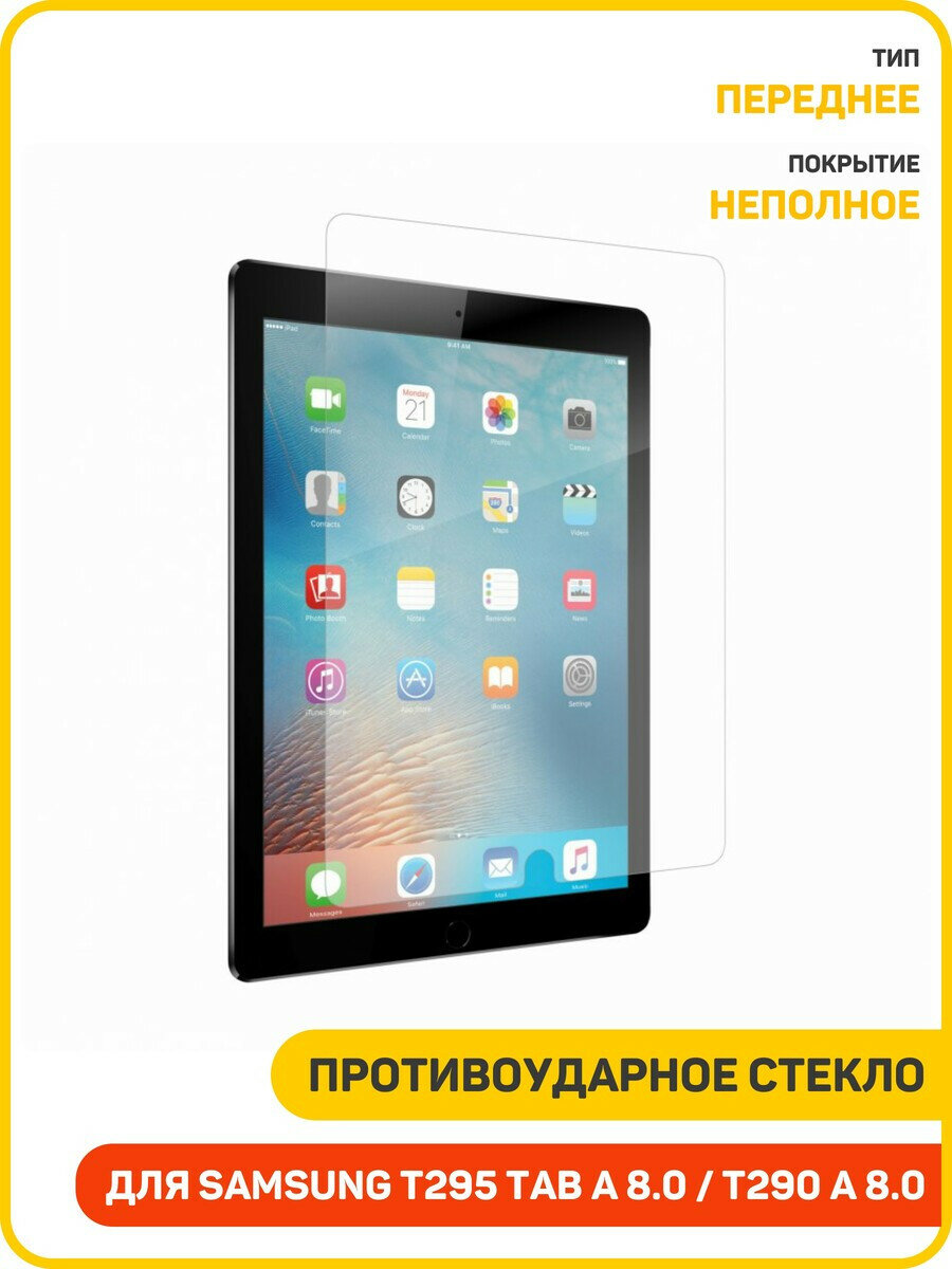 Противоударное стекло для Samsung T295 Galaxy Tab A 8.0 / T290 Galaxy Tab A 8.0