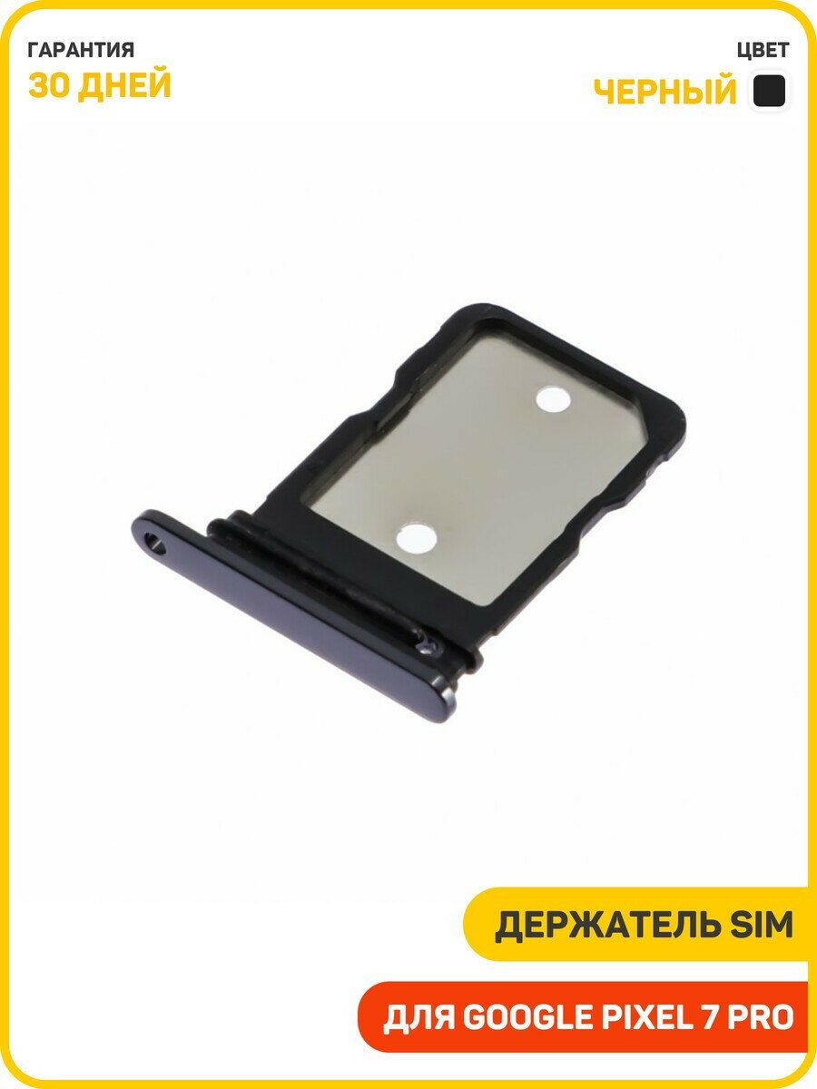 Держатель сим карты (SIM) для Google Pixel 7 Pro, черный