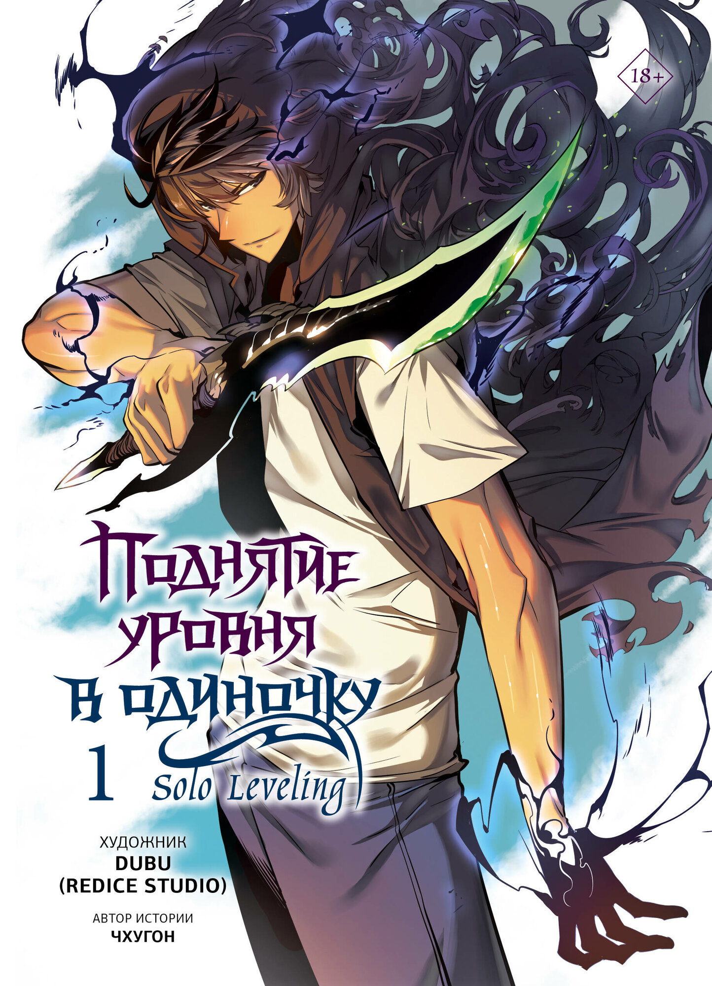 Поднятие уровня в одиночку Solo Leveling Том 1 (вебтун)