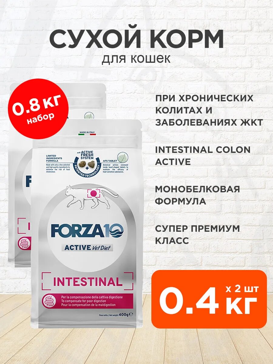 Корм сухой Forza10 Cat Active Vet Diet Intestinal Colon для взрослых кошек при заболеваниях ЖКТ, 0,4 кг х 2 шт