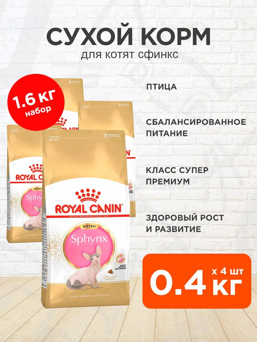 Корм сухой Royal Canin Sphynx Kitten для котят сфинксов, 0,4 кг х 4 шт