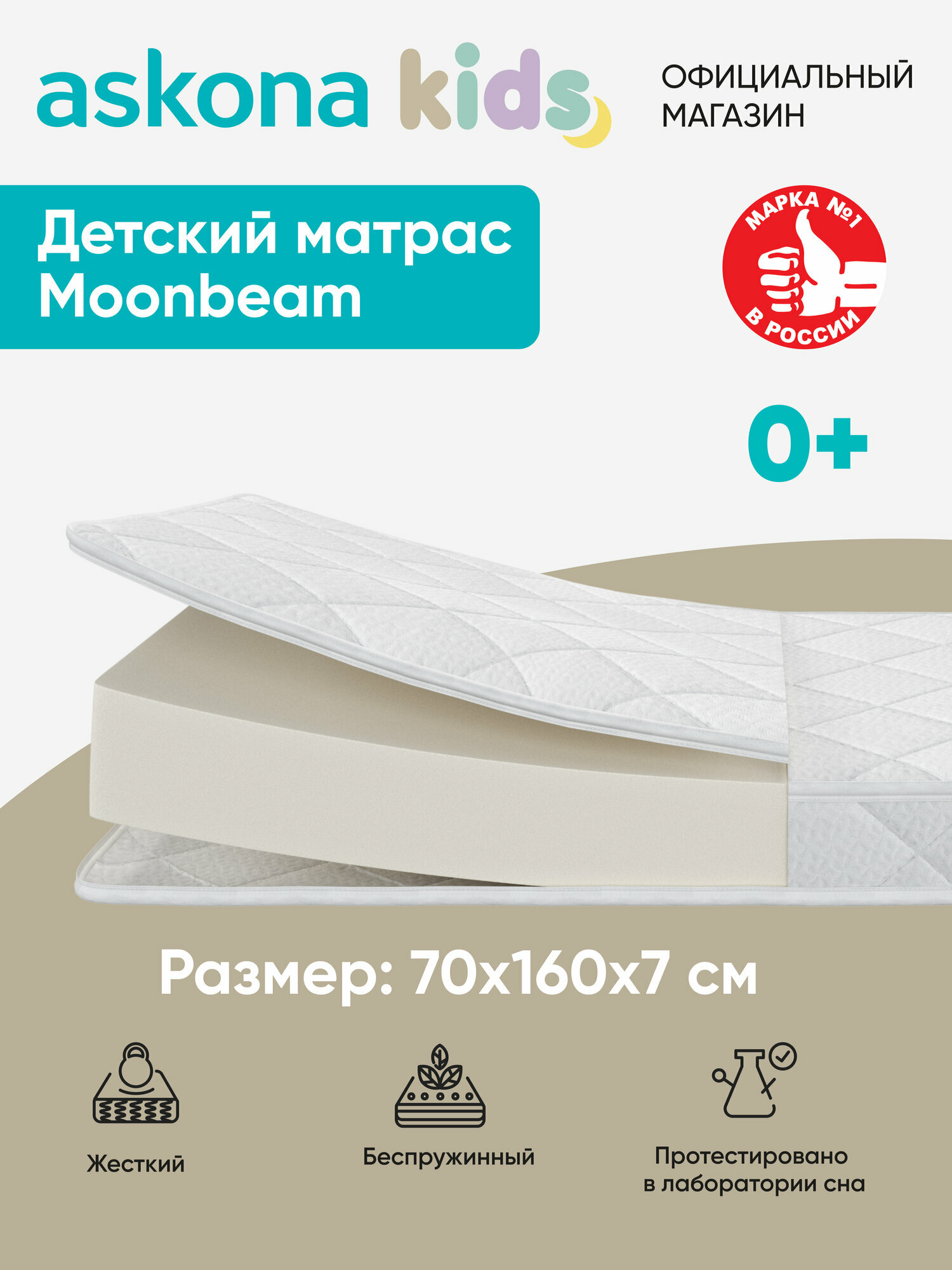 Матрас детский анатомический Askona KIDS (Аскона) Moonbeam 70х160х7 см