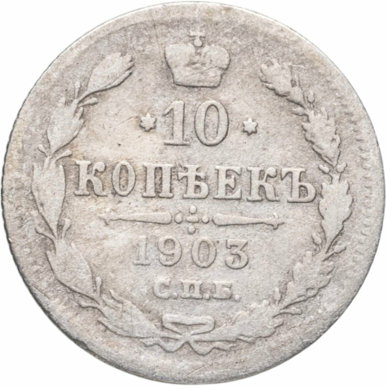 10 копеек 1903 СПБ-АР, Серебро 500, в сохранности VG