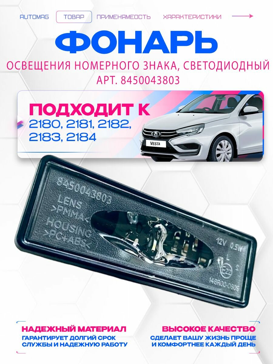 Светодиодный фонарь номерного знака задний, Vesta NG, XRAY, Largus FL, Kaptur, Оригинал (8450043803)