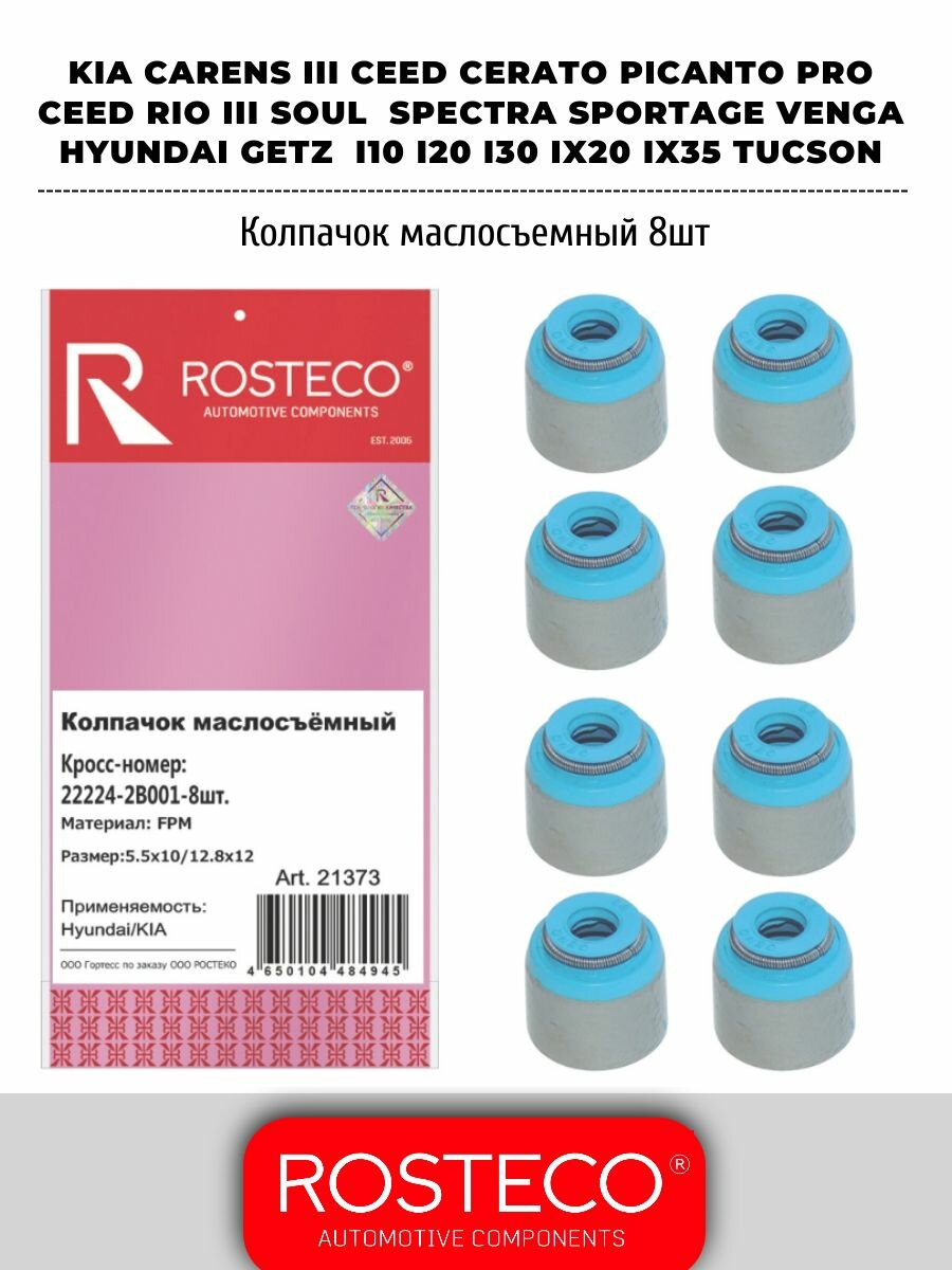 Колпачок маслосъемный 8шт 5.5х10/12.8х12 мм 2222402500 222242B000 KIA CARENS III CEED CERATO PICANTO PRO CEED RIO III SOUL SPECTRA SPORTAGE VENGA HYUNDAI GETZ i10 i20 i30 ix20 ix35 TUCSON