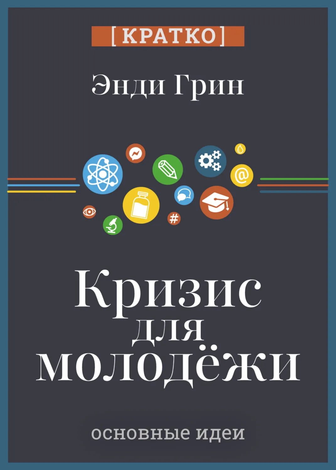 Кризис для молодежи: социальное неравенство поколений. Энди Грин. Кратко [Цифровая книга]