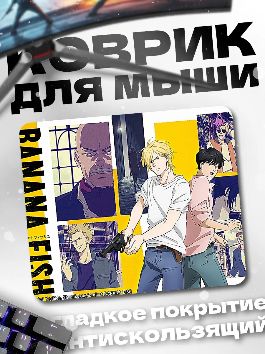 Коврик для мыши Банановая рыба вариант 1