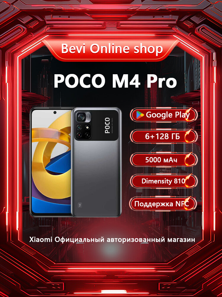 Смартфон POCO M4 Pro, экран 6.6", камера 50 Мп, память 6 Гб, 128 Гб, NFC черный