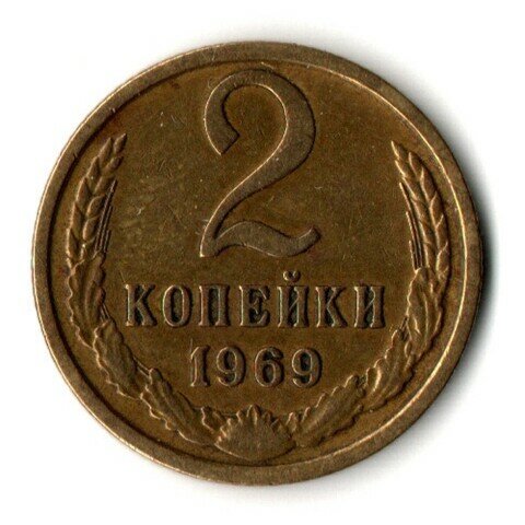 2 копейки 1969 год