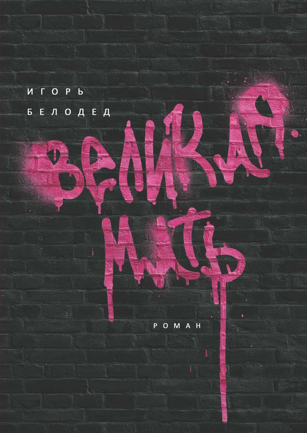 Великая Мать: роман / Белодед И.