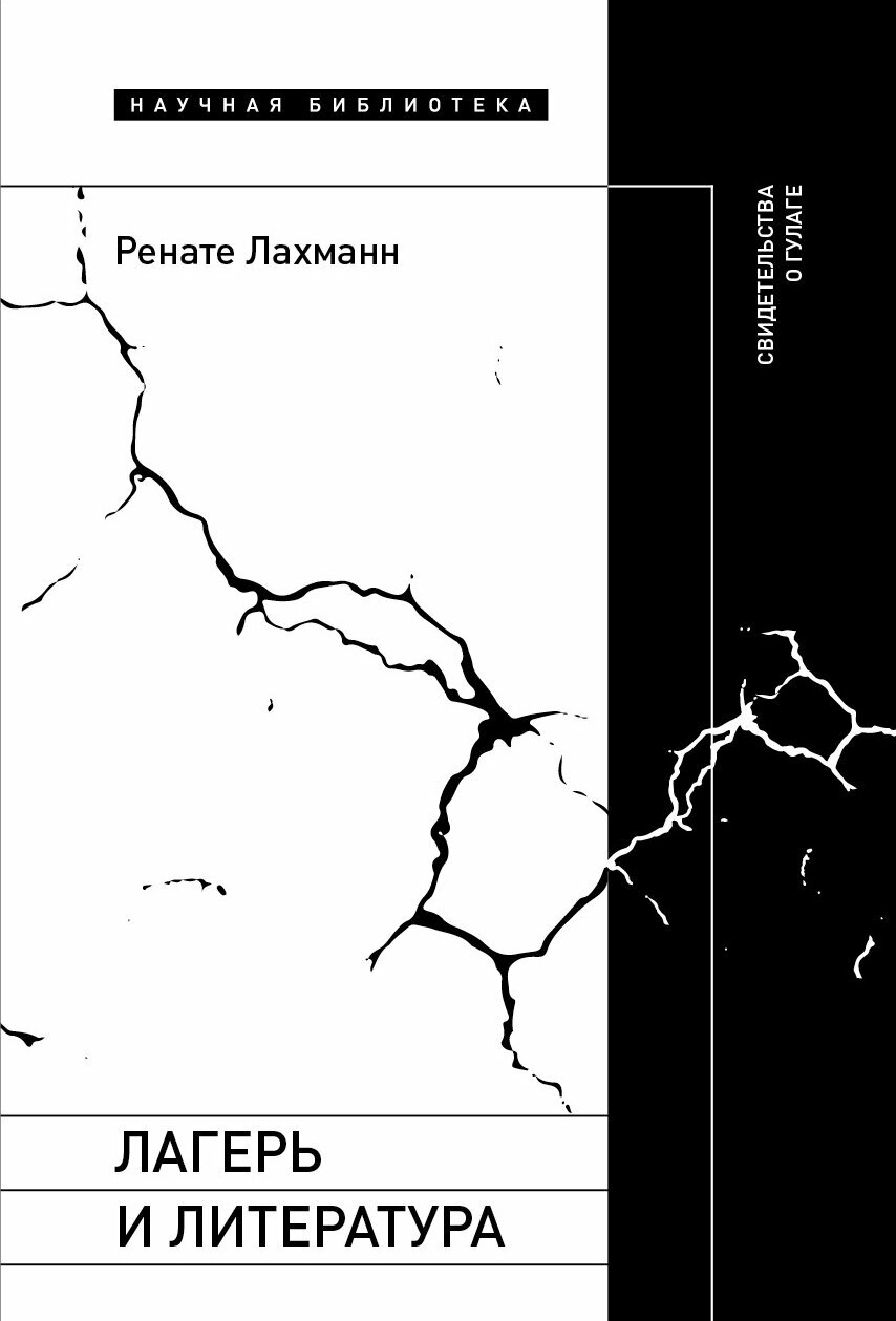 Лагерь и литература: свидетельства о гулаге / Лахманн Р.